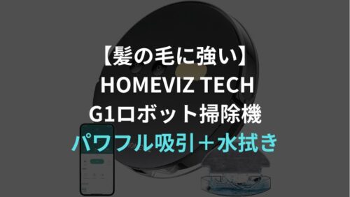 【髪の毛に強い】 HOMEVIZ TECH G1ロボット掃除機パワフル吸引＋水拭き
