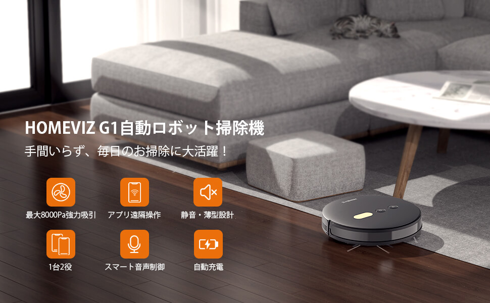 【髪の毛に強い】 HOMEVIZ TECH G1ロボット掃除機パワフル吸引＋水拭き