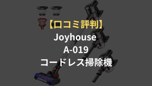 【口コミ評判】軽量のJoyhouse A-019コードレス掃除機は充電できない？